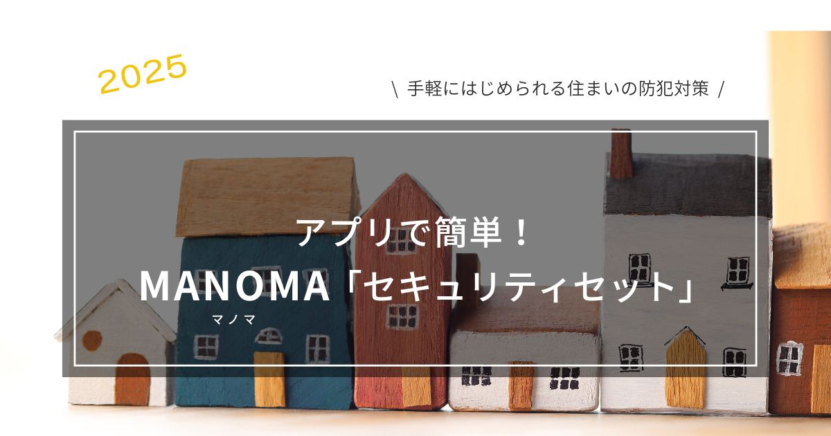 【ソニーの防犯対策】アプリで簡単！MANOMA「セキュリティセット」 - いろは設計室 / 無垢の木と自然素材の家づくり